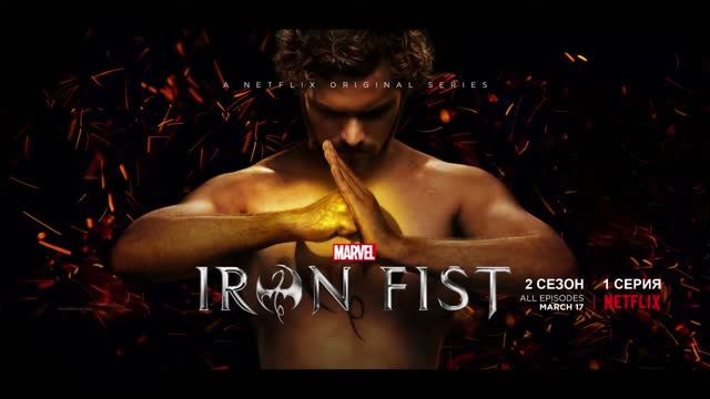 Обзор сериала "Железный кулак" 2 сезон 1 серия