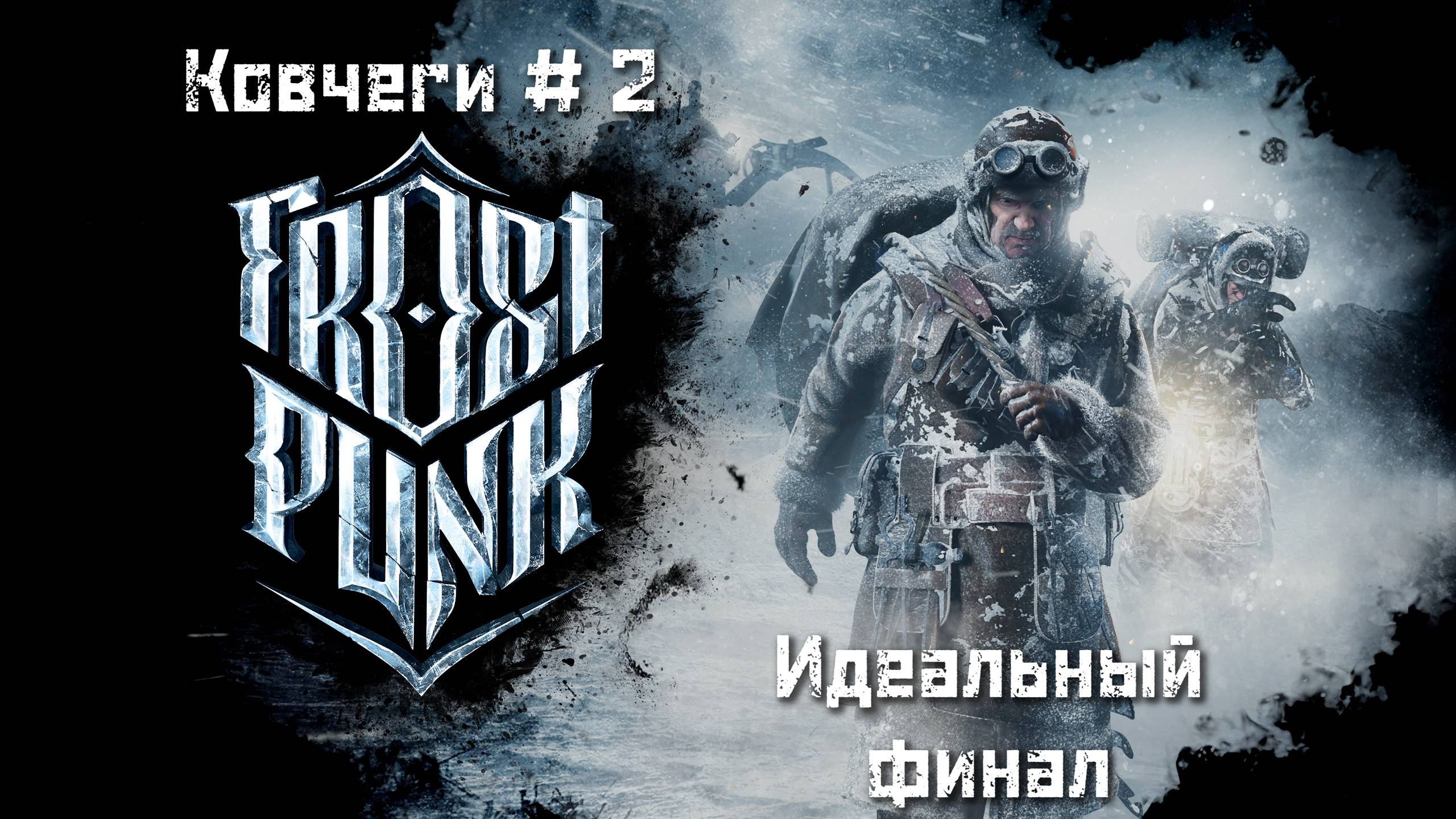 FrostPunk Ковчеги #2. Идеальный финал.
