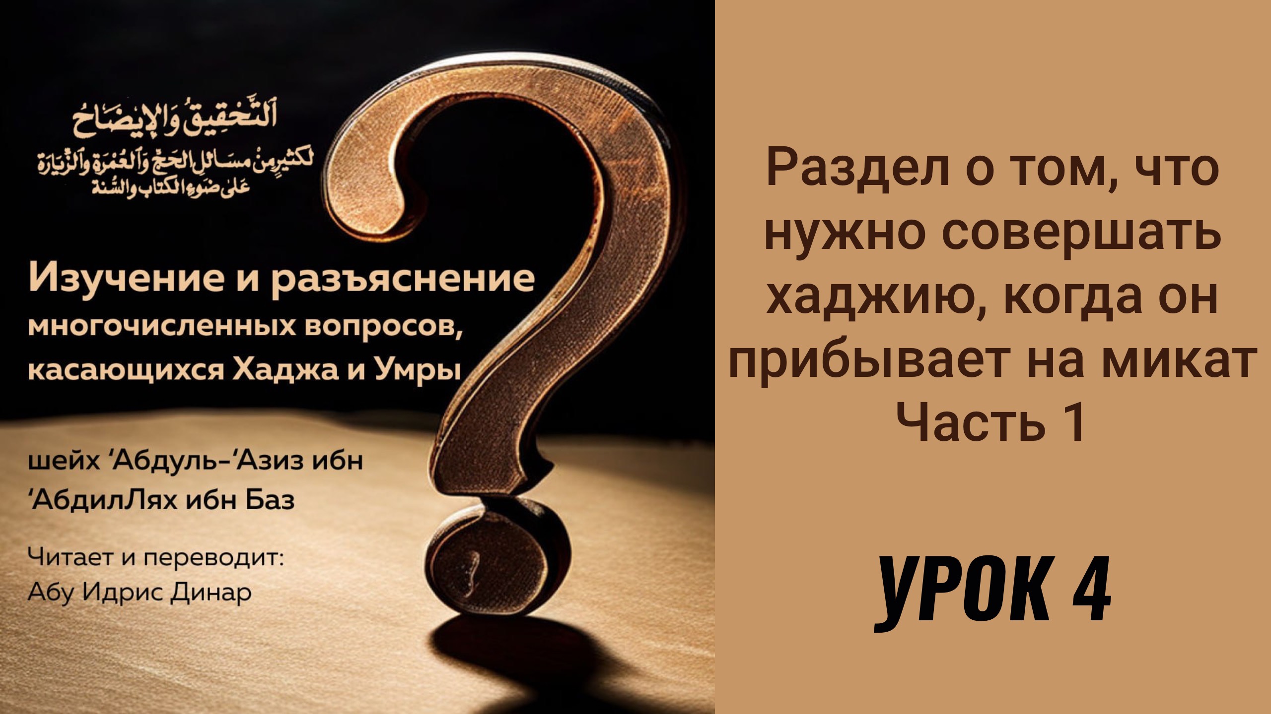 4. Раздел о том, что нужно совершать хаджию, когда он прибывает на микат. Часть 1 || Динар абу Идрис