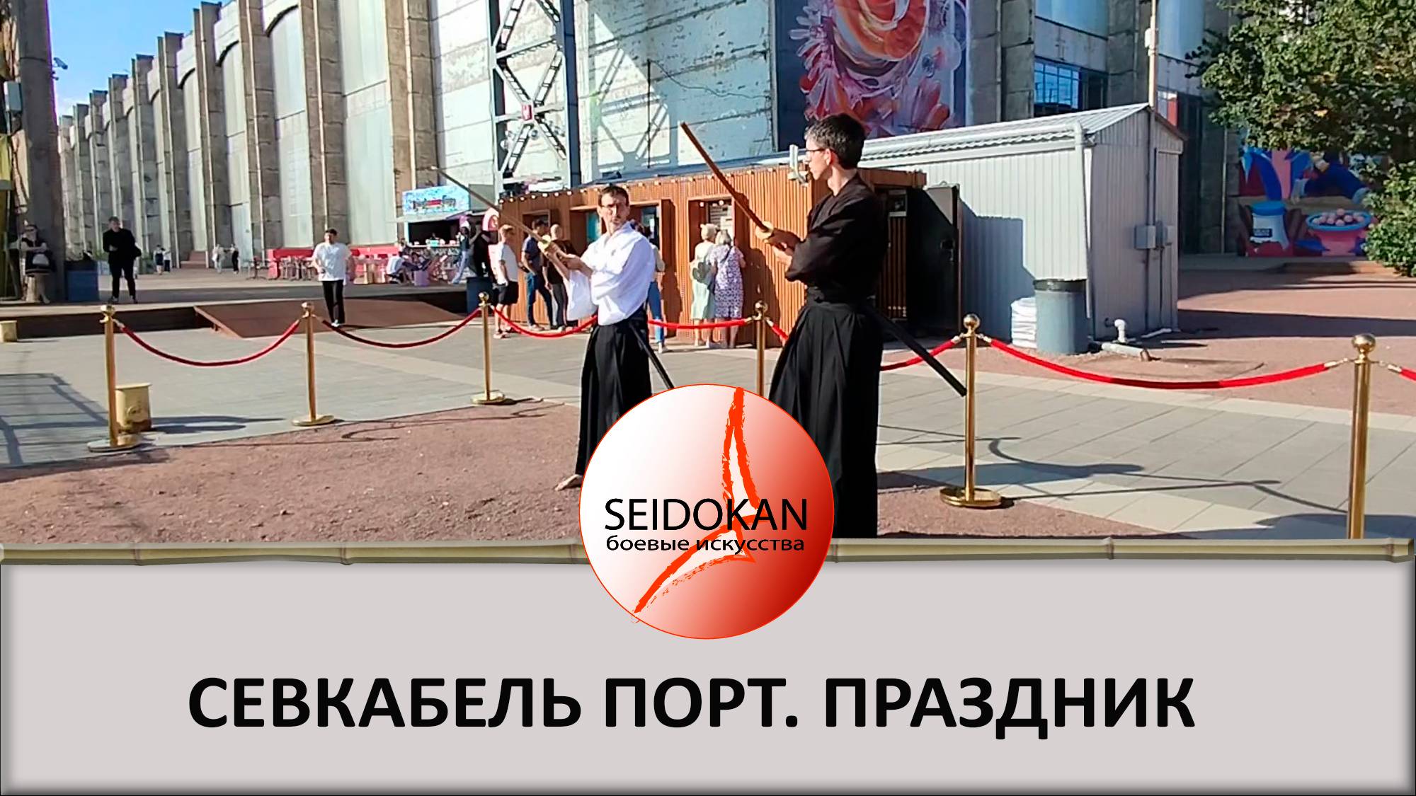 Иайдо в Севкабель порту.
#иайдо #самураи #группаиайдо #сэйдокан