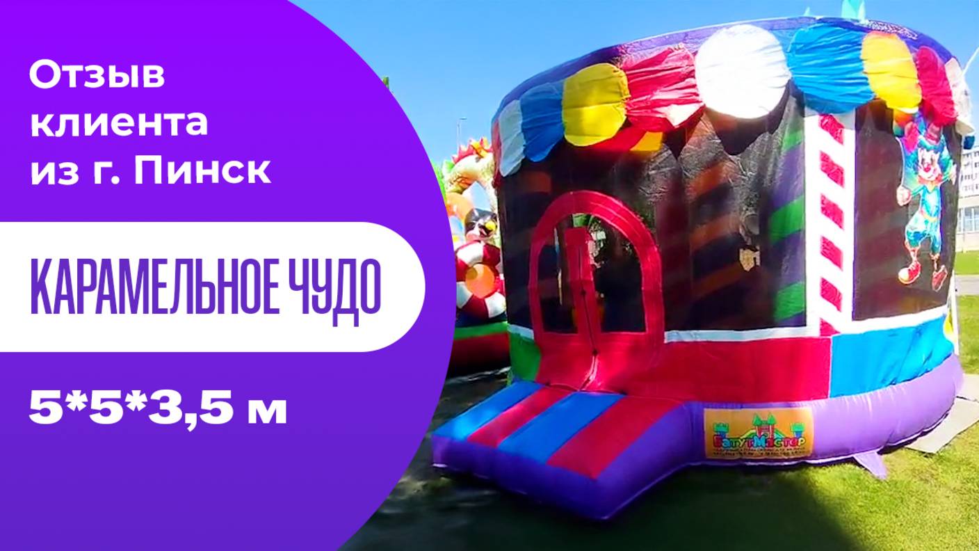Видеообзор батута «Карамельное Чудо» 5×5×3,5 м | Коммерческий надувной батут в Пинске (Беларусь)
