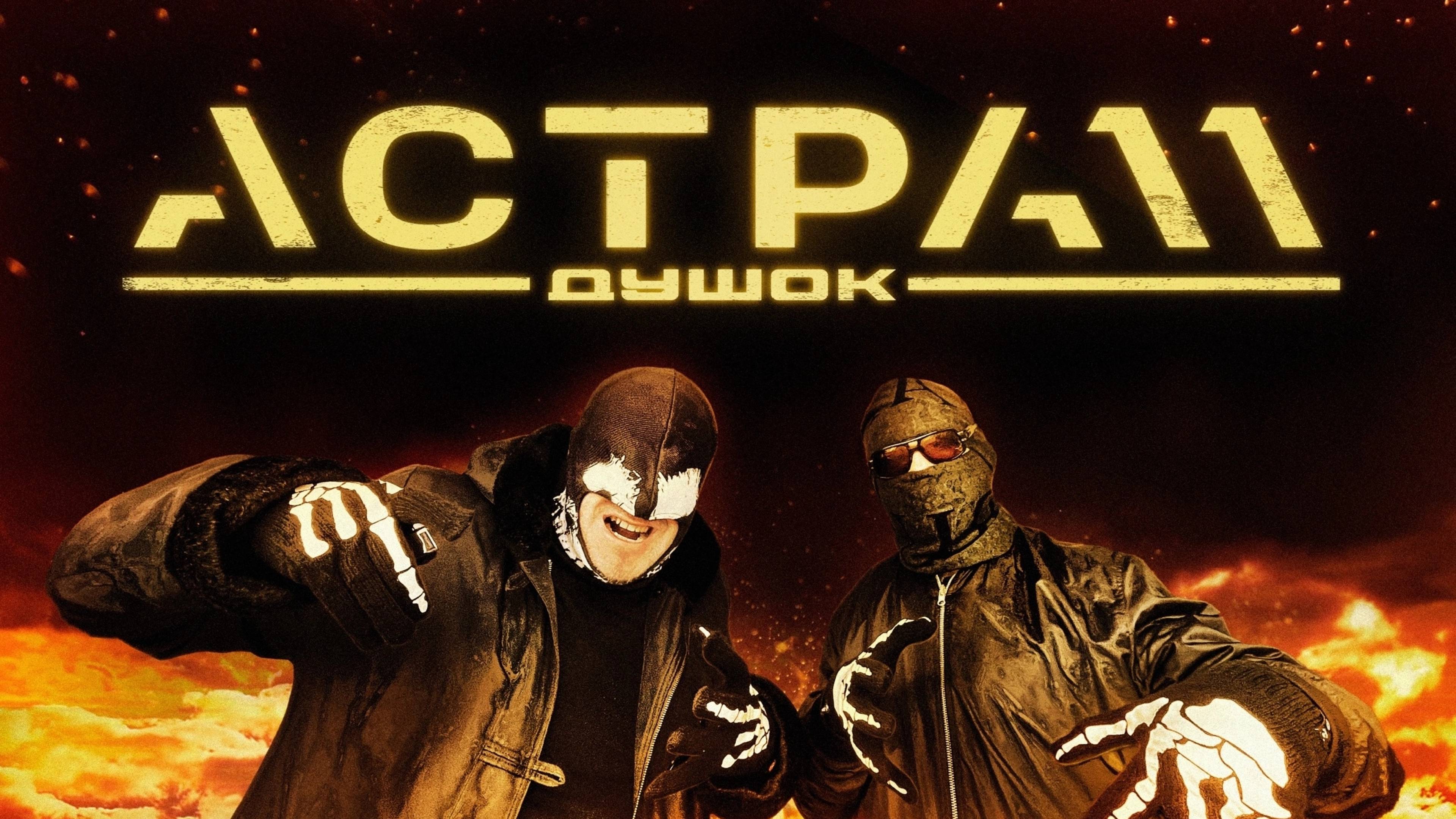 А С Т Р А 11 - Душок