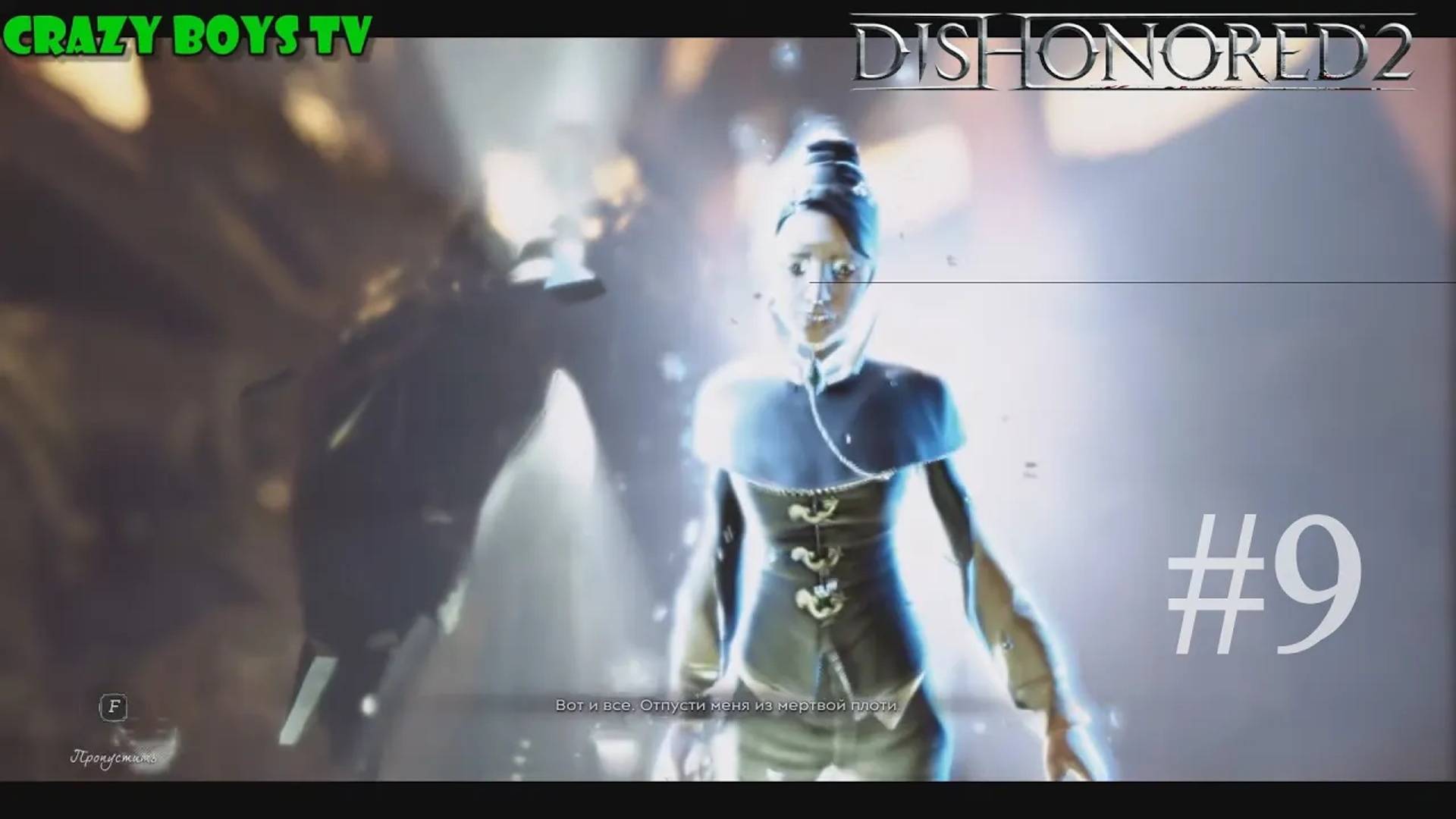 Dishonored 2 #9 (Прощай, Джессамина)