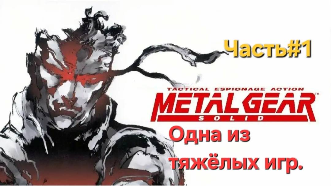 Metal Gear Solid 1998.Певчезный СТРИМ#1