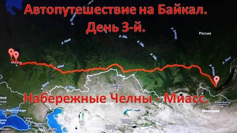 Автопутешествие на Байкал. 3-й день. Набережные Челны - Миасс.