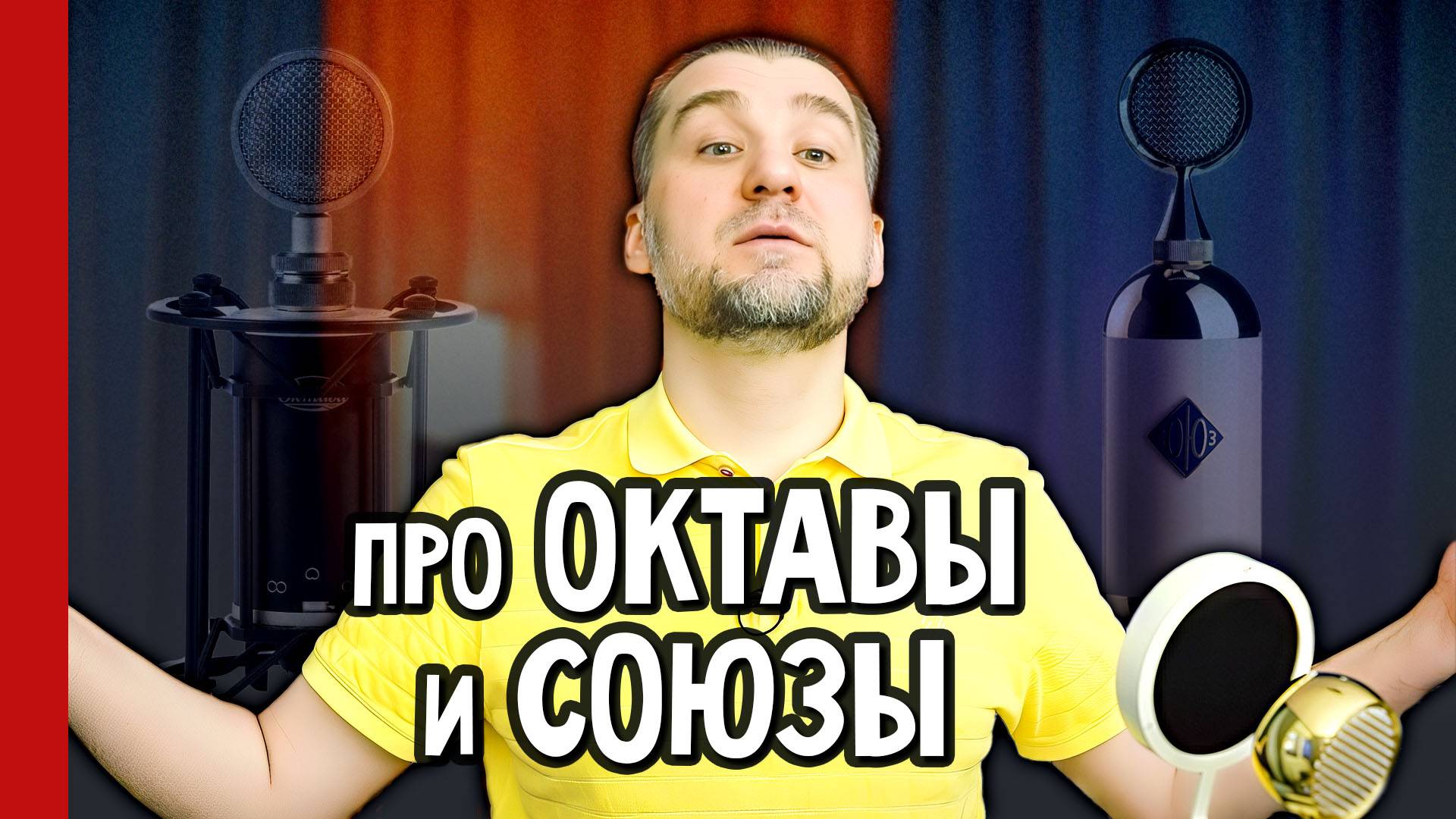 Секреты ВЫБОРА микрофона и ПИАРА брендов ОКТАВА и СОЮЗ 🎙️🔥 (№363)