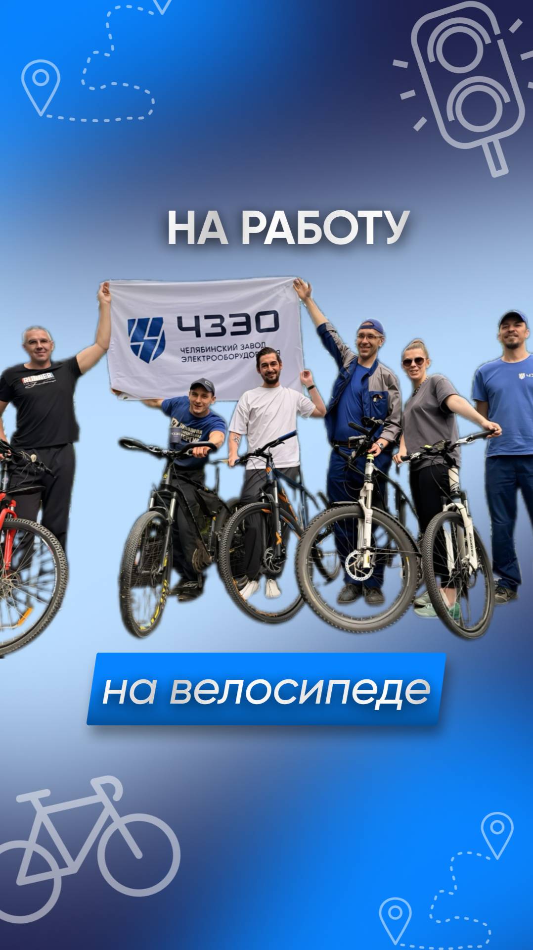 На работу на велосипеде