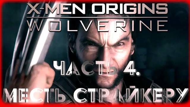X-Men Origins: Wolverine. Часть 4. Месть Страйкеру [Финал]