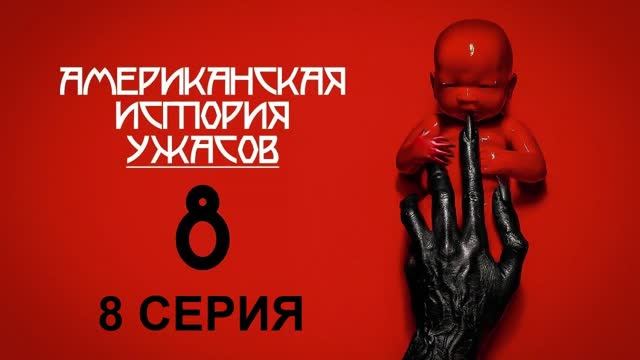 Обзор сериала "Американская история ужасов" 8 сезон 8 серия