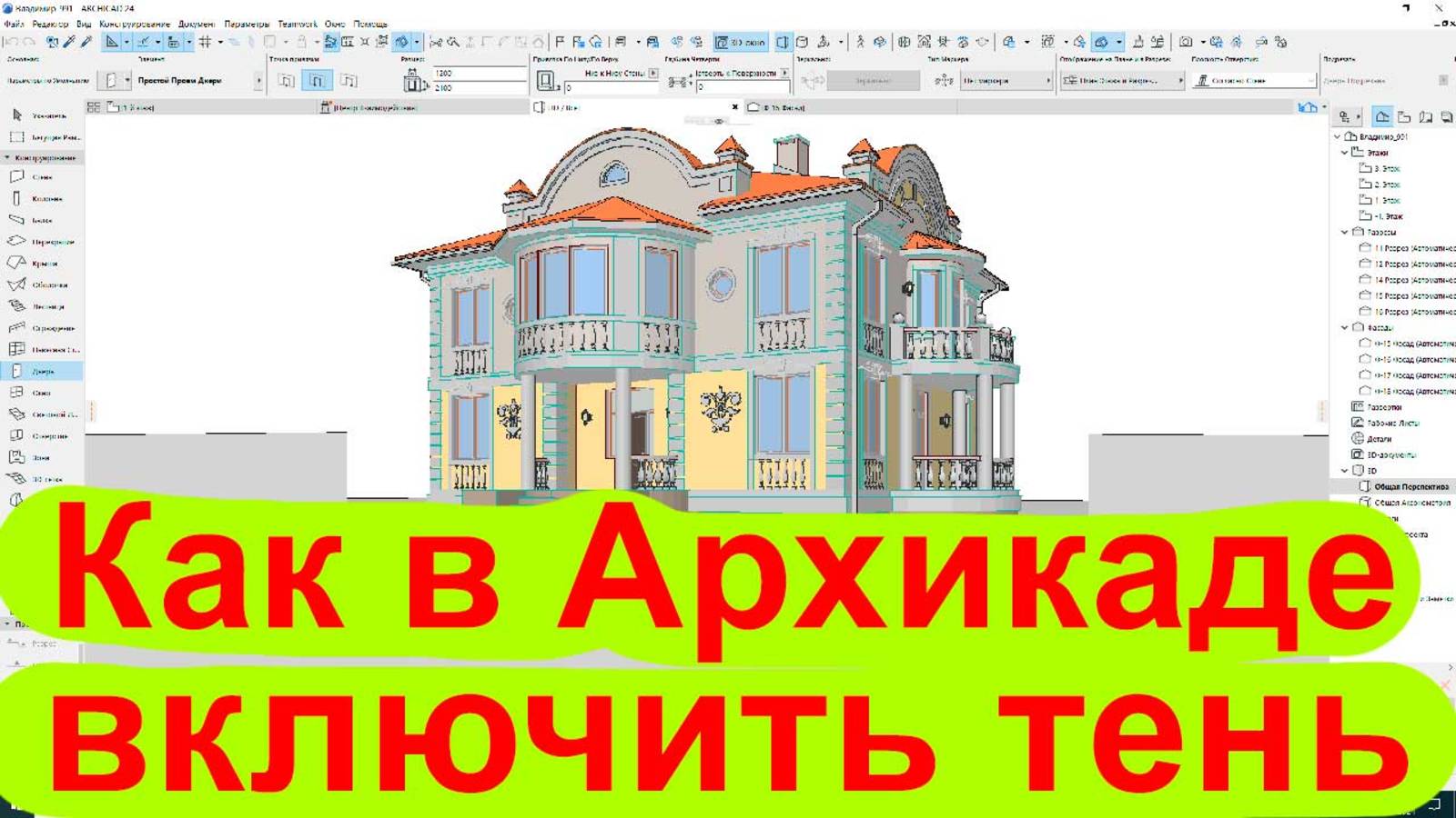 Как в Архикаде включить тень в 3D виде