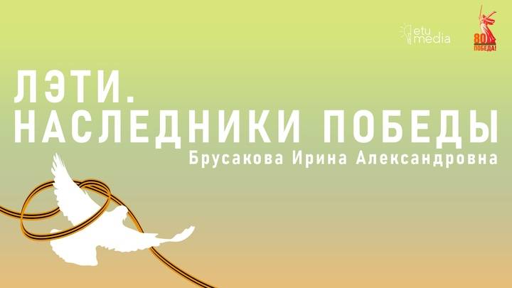 ЛЭТИ. Наследники Победы. Брусакова И.А.
