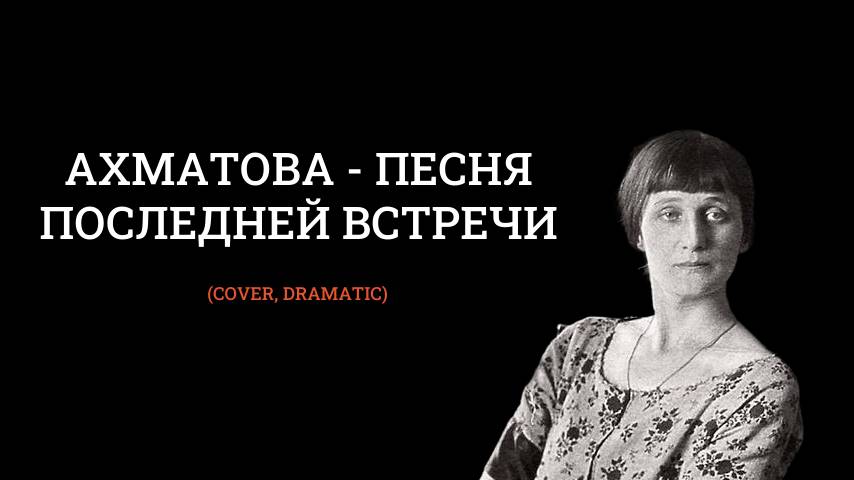 Ахматова - Песня последней встречи (dramatic)