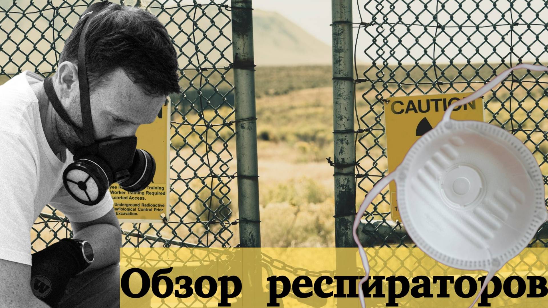 Респираторы в которых ничего не чувствуешь (обзор покупок)