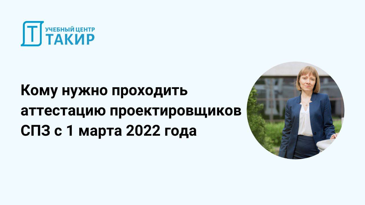 Кому нужно проходить аттестацию проектировщиков СПЗ с 1 марта 2022 года