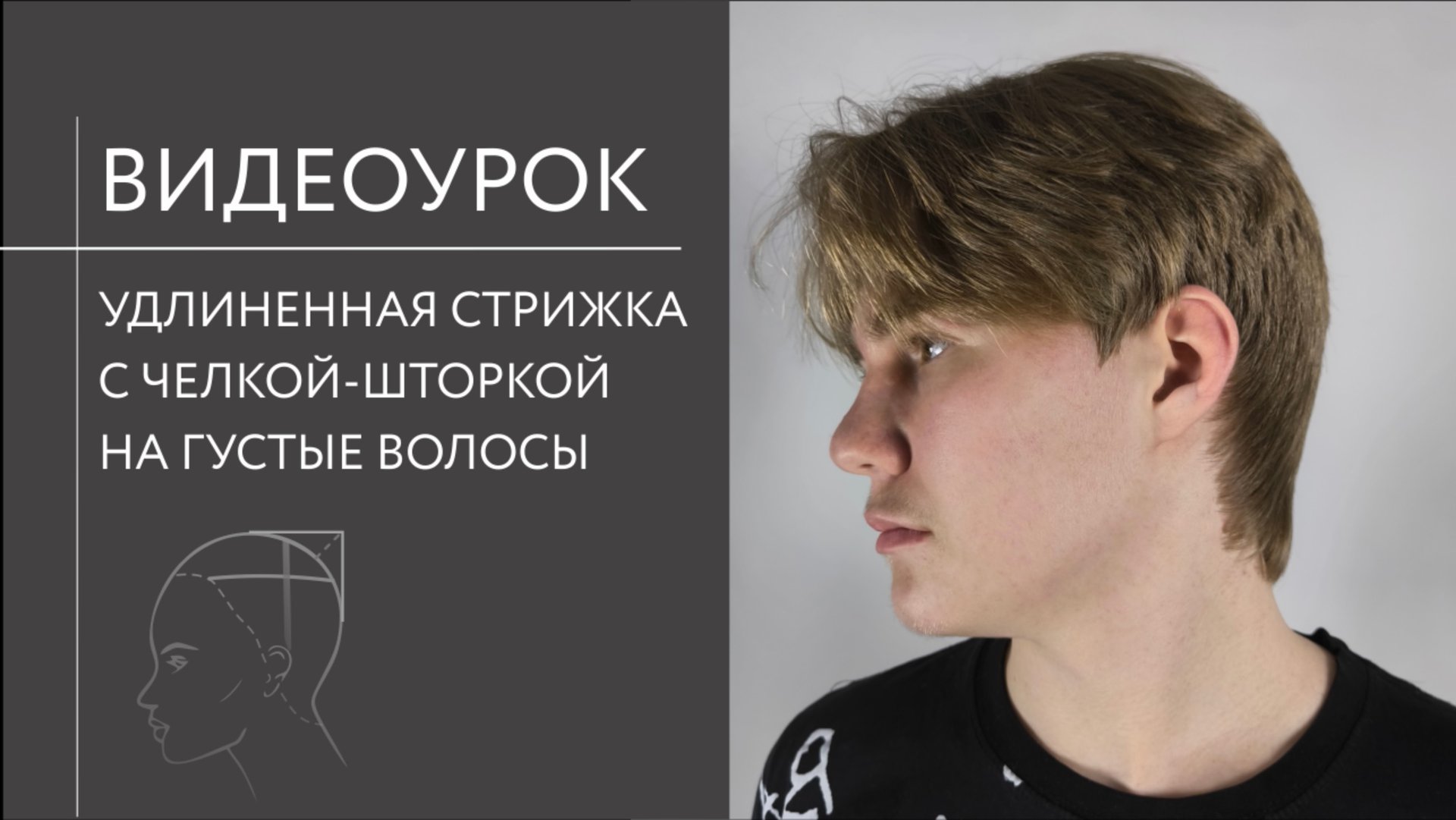 Удлиненная мужская стрижка с челкой на густые волосы | Видеоурок