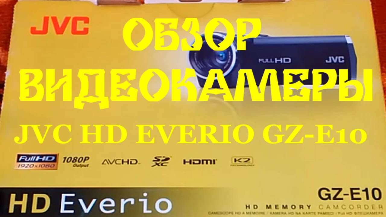 ВИДЕОКАМЕРА JVC HD EVERIO GZ-E10