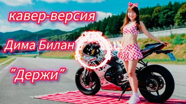 кавер Дима Билан "Держи"