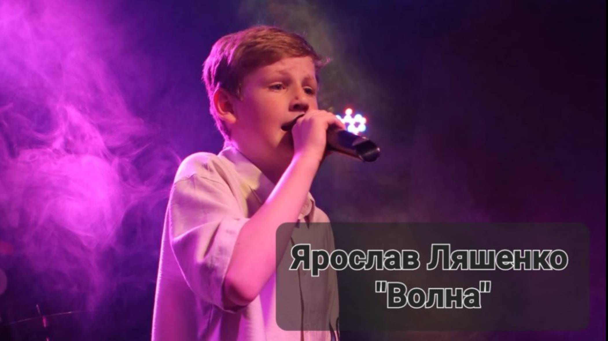 Ярослав Ляшенко - "Волна" (Студия вокала "АШигидА" г. Иркутск)