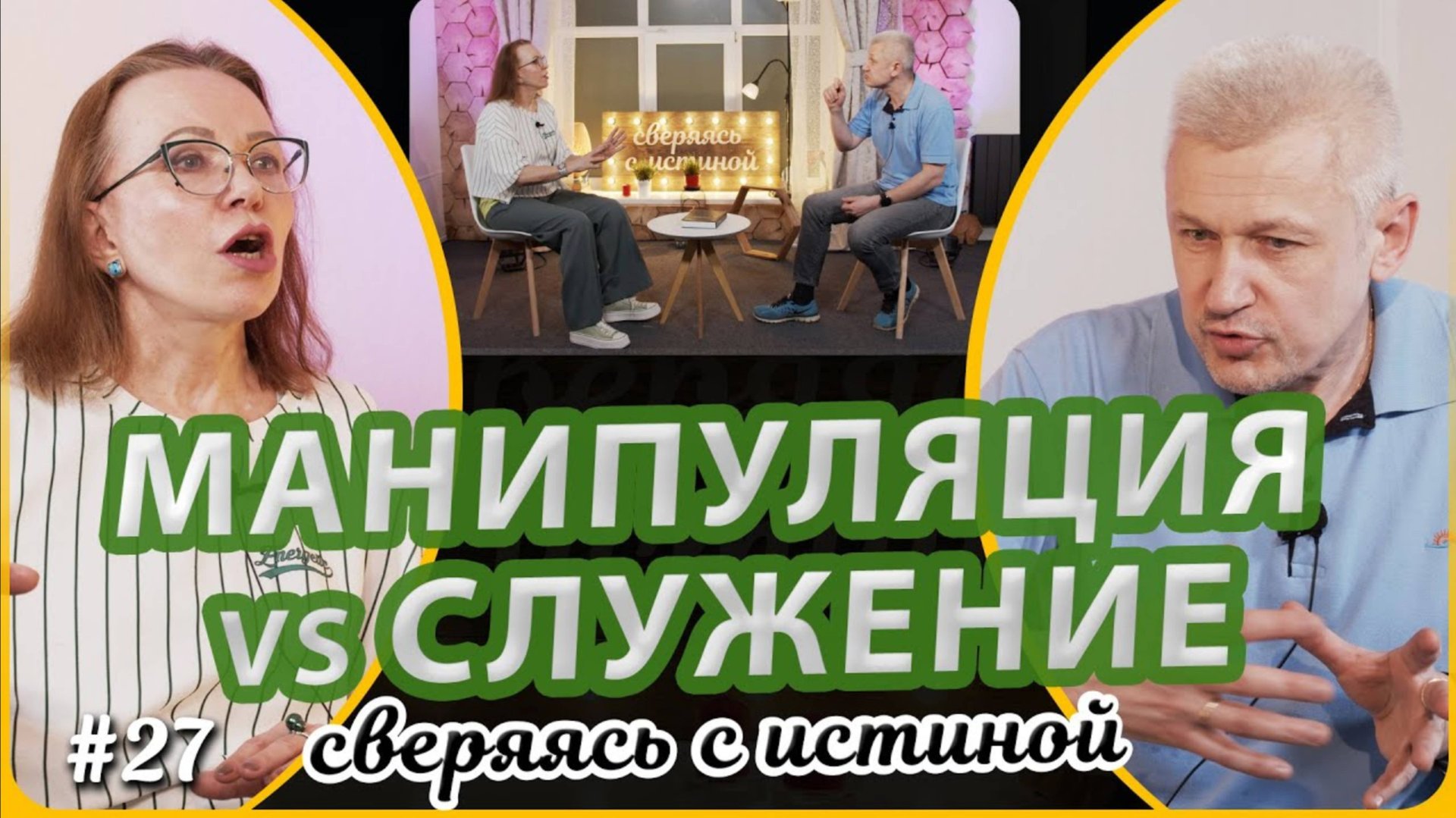 Манипулировать или служить? | Н. Чернякова и С. Филинов | Сверяясь с Истиной