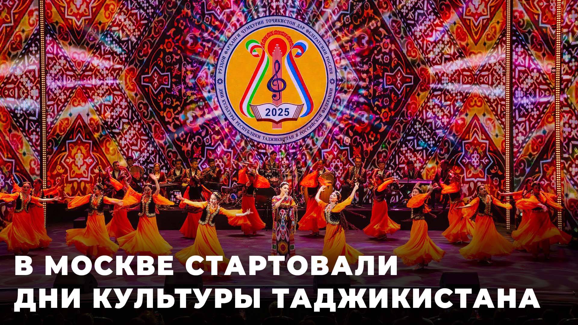 Традиции, творчество и дружба: В России проходят Дни культуры Таджикистана