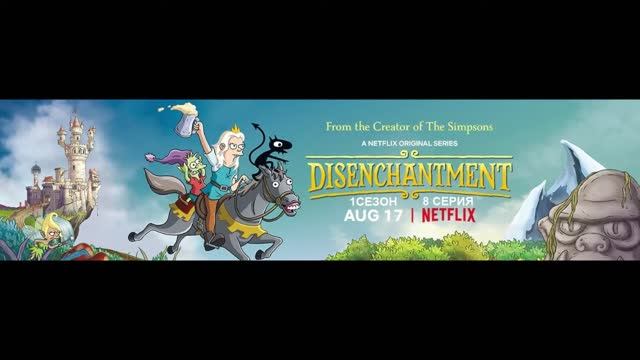 Обзор мультсериала "Разочарование" 1 сезон 8 серия