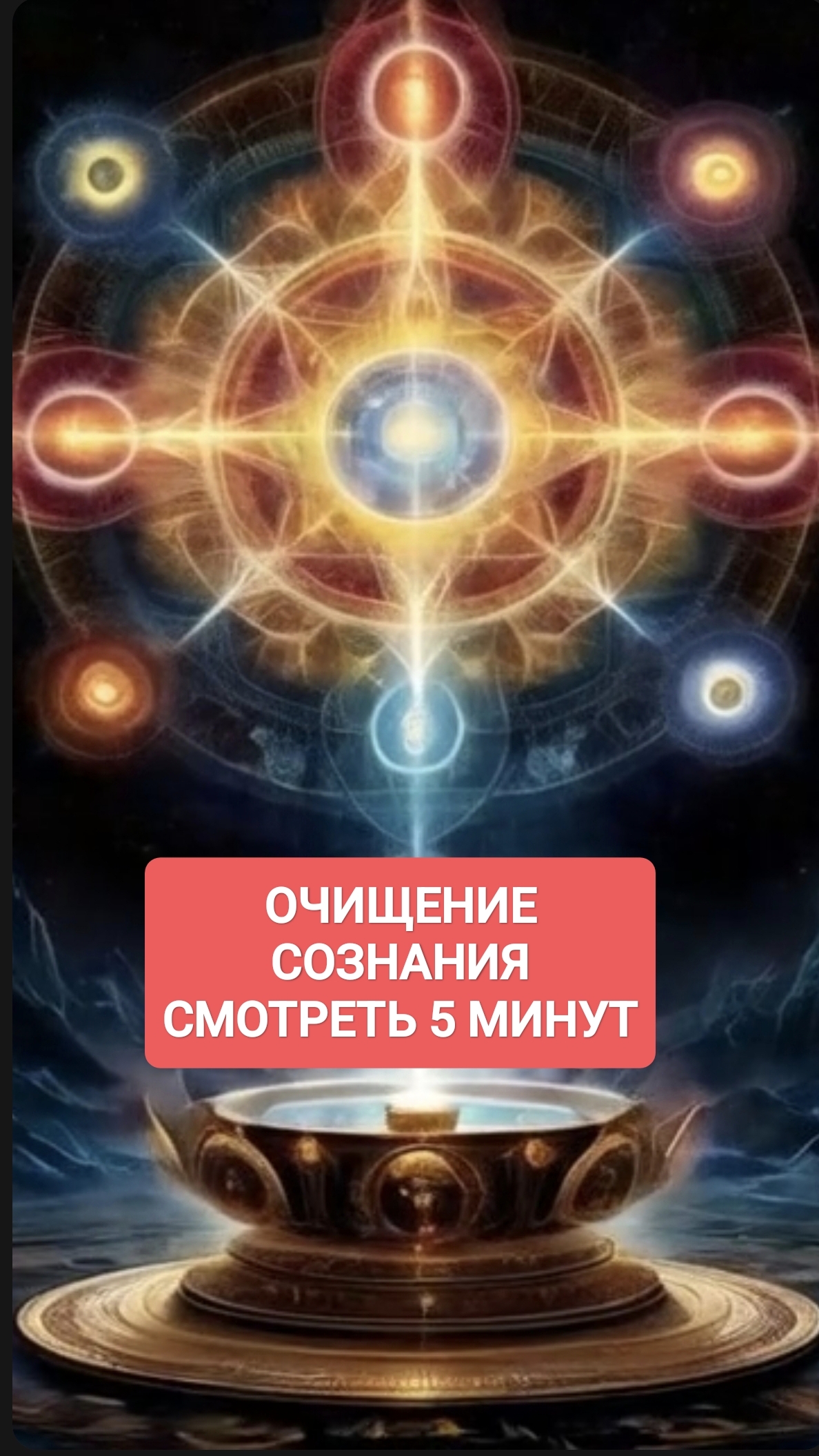 ОЧИЩЕНИЕ СОЗНАНИЯ ОТ НЕГАТИВНЫХ ПРОГРАММ исцеляющая музыка для медитации / ритуал очищения