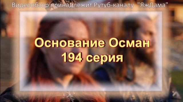 Обзор турецкого сериала "Основание: Осман" 194 серия