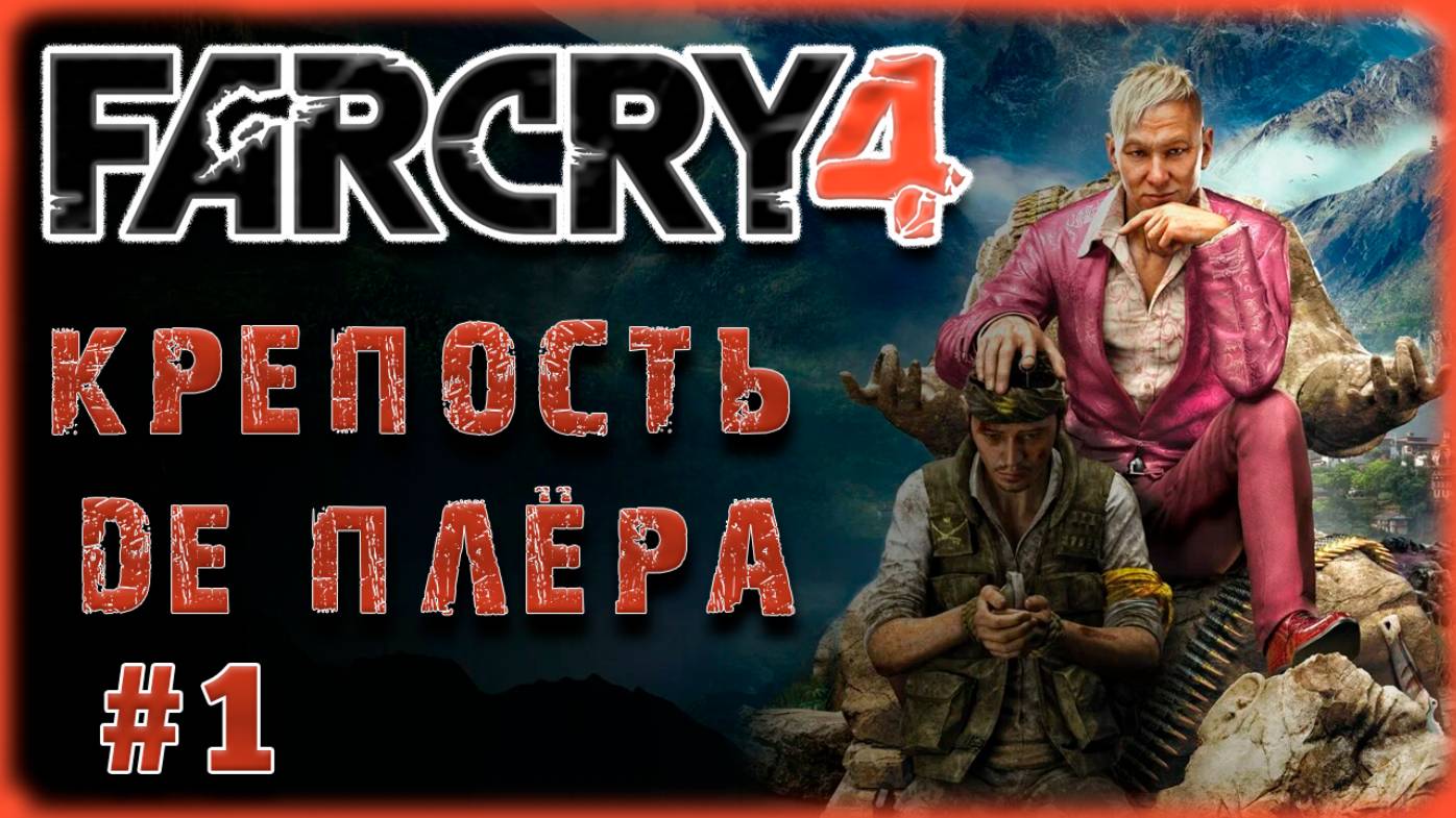 Far Cry 4. Крепость де Плёра [1]