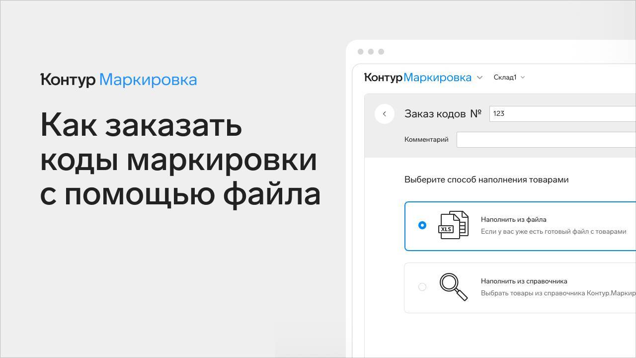 Заказ кодов через файл с перечнем товаров в Контур.Маркировке