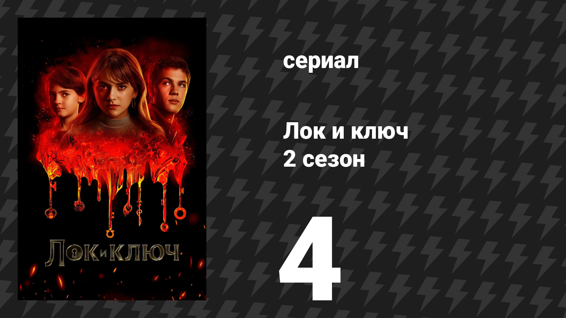 Лок и ключ 2 сезон 4 серия «Страж врат» (сериал, 2021)