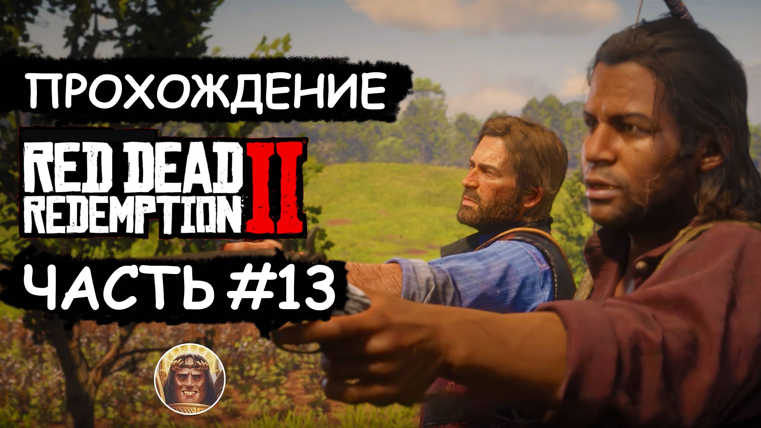 RED DEAD REDEMPTION 2 в 2K разрешении ▶ Прохождение #13 ▶ Спасение
