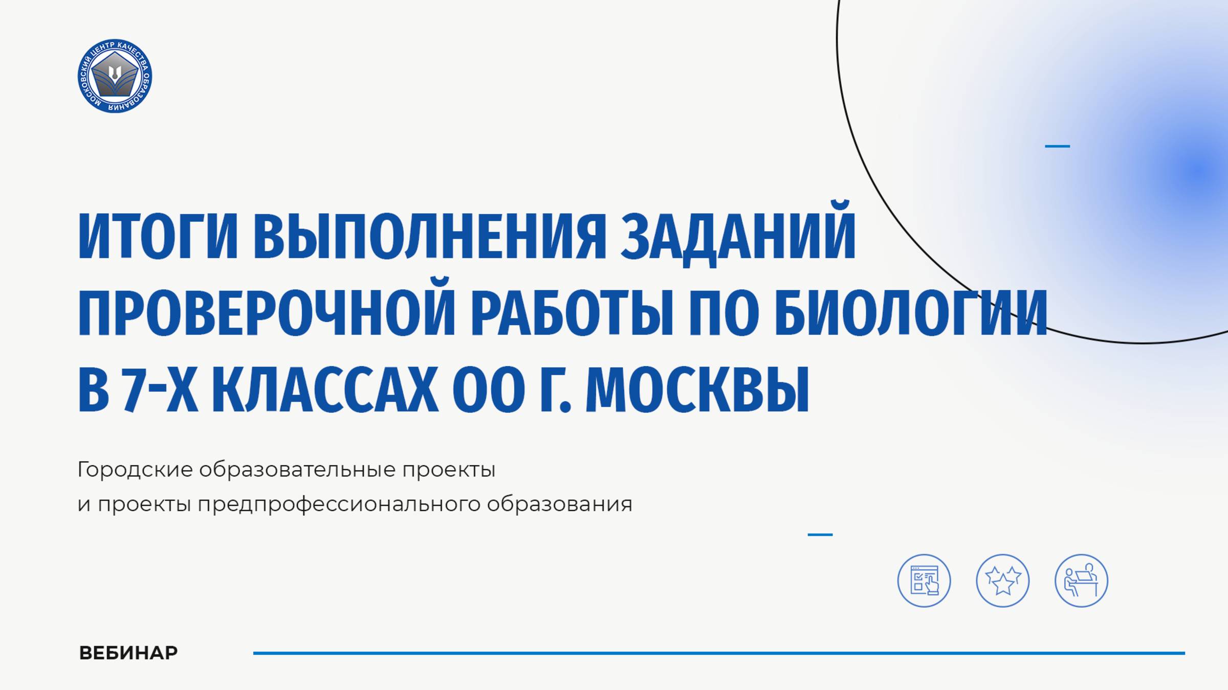 Итоги проведения проверочной работы по биологии в 7-х классах (городские проекты и предпроф.)
