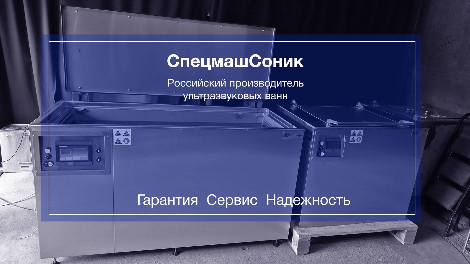 Российский производитель ультразвуковых ванн "Спецмашсоник"