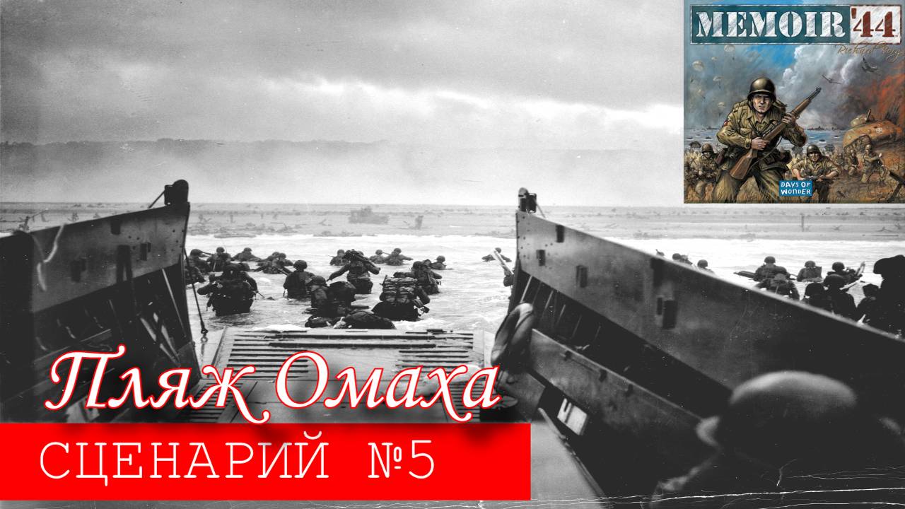 Memoir '44|Пляж Омаха