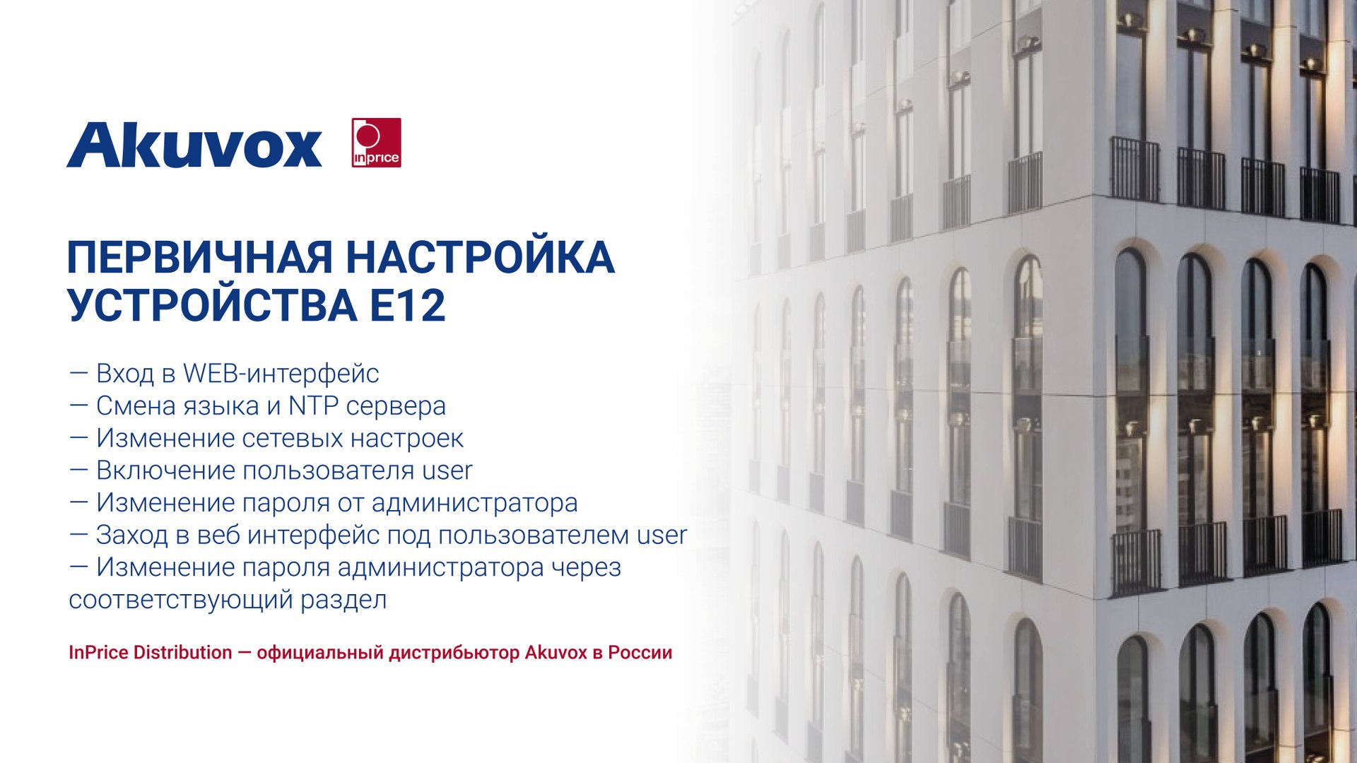 Первичная настройка устройства E12. Akuvox  #домофония #Akuvox