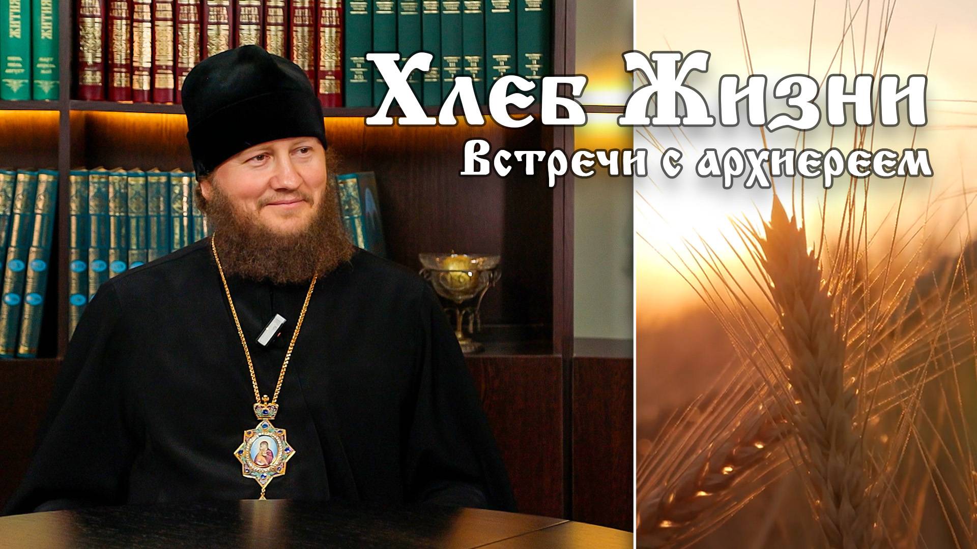 Хлеб Жизни. Выпуск 172