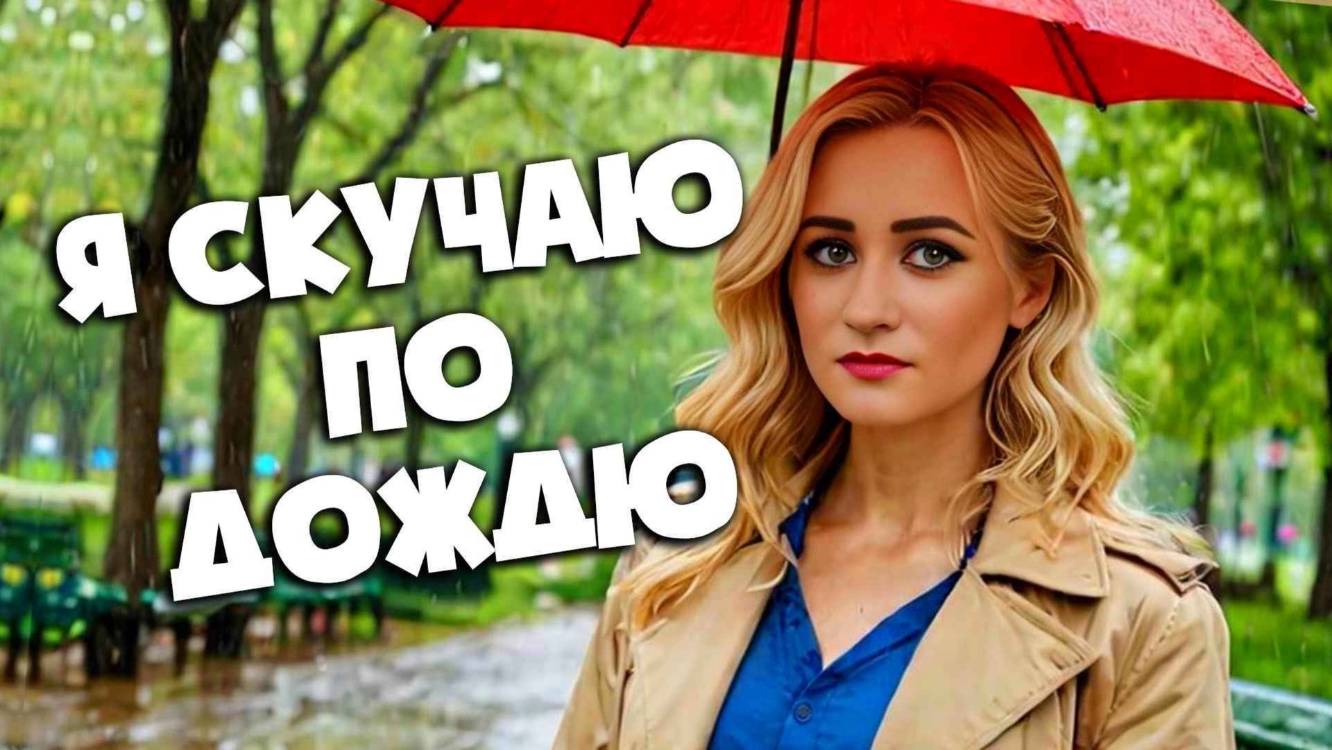 Я СКУЧАЮ ПО ДОЖДЮ | SEVENROSE feat Алёна Росс (НОВИНКА 2025)