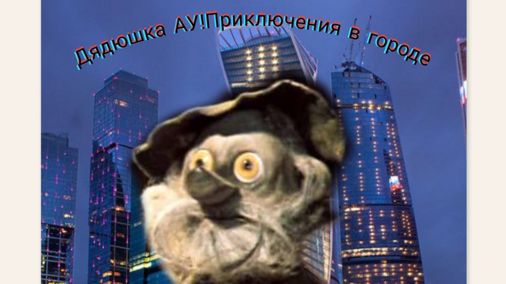 Фильм Дядюшка АУ