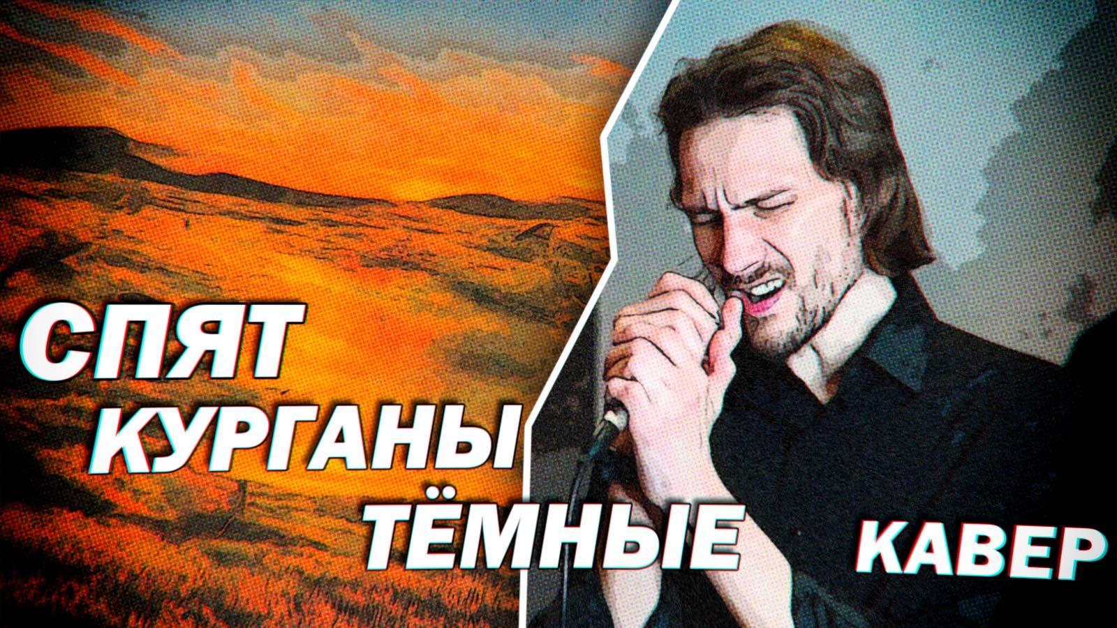 Спят курганы тёмные (рок кавер)