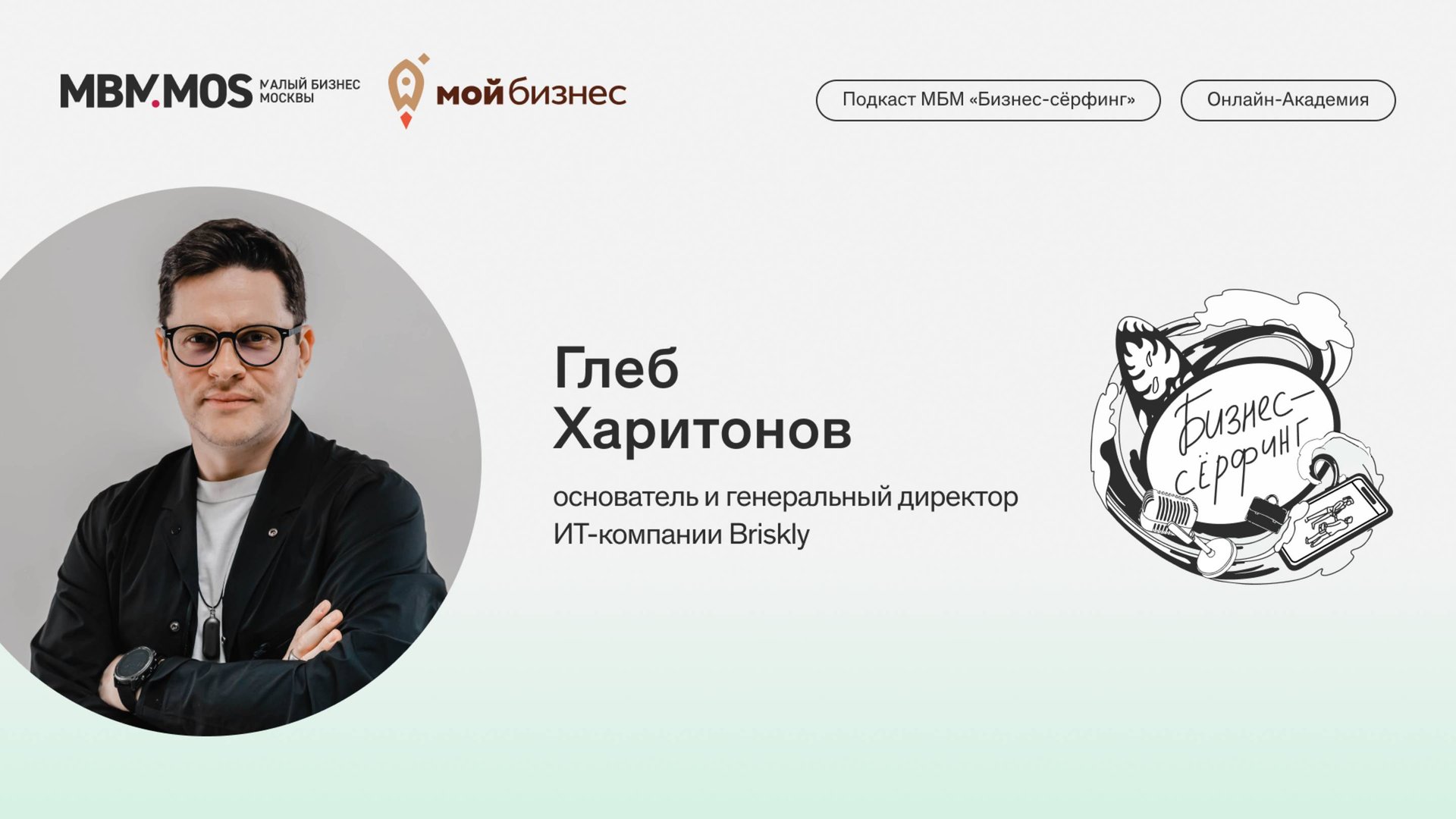 ИТ-стартап в сфере автономной торговли. Глеб Харитонов в сезоне «Инновационный бизнес»