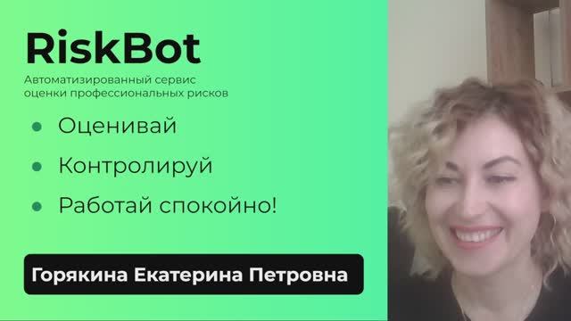 Вебинар 03.06.2025 - Презентация сервиса оценки профрисков (Екатерина Горякина)