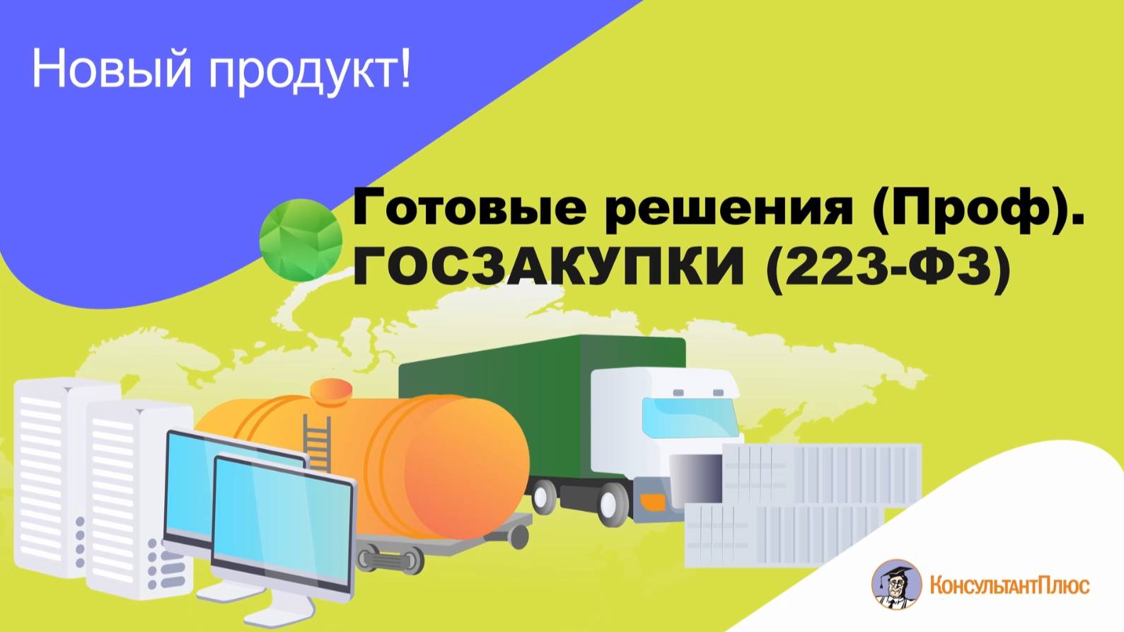 Готовые решения (ПРОФ). Госзакупки 223-ФЗ