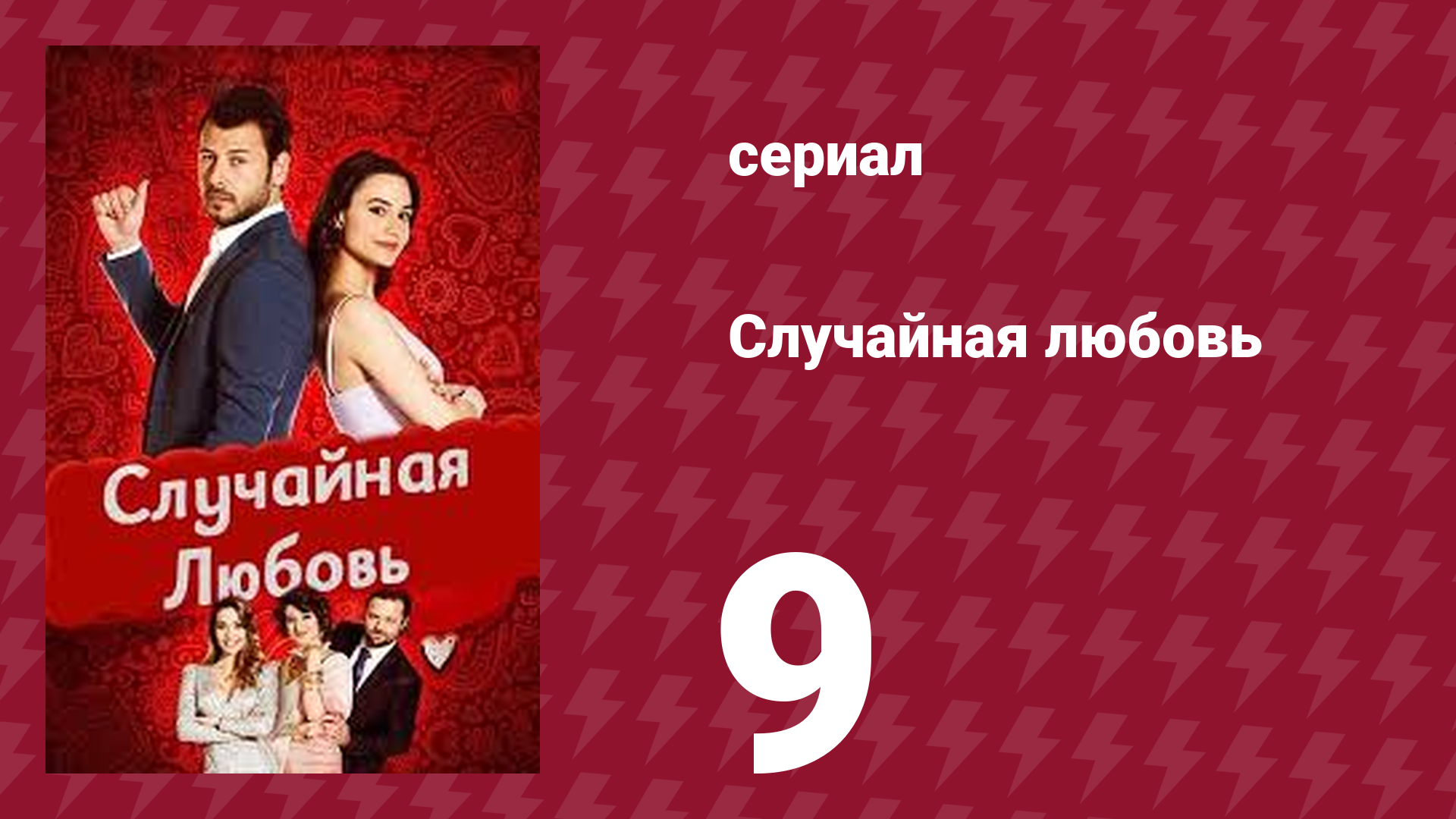 Случайная любовь 9 серия (сериал, 2021)