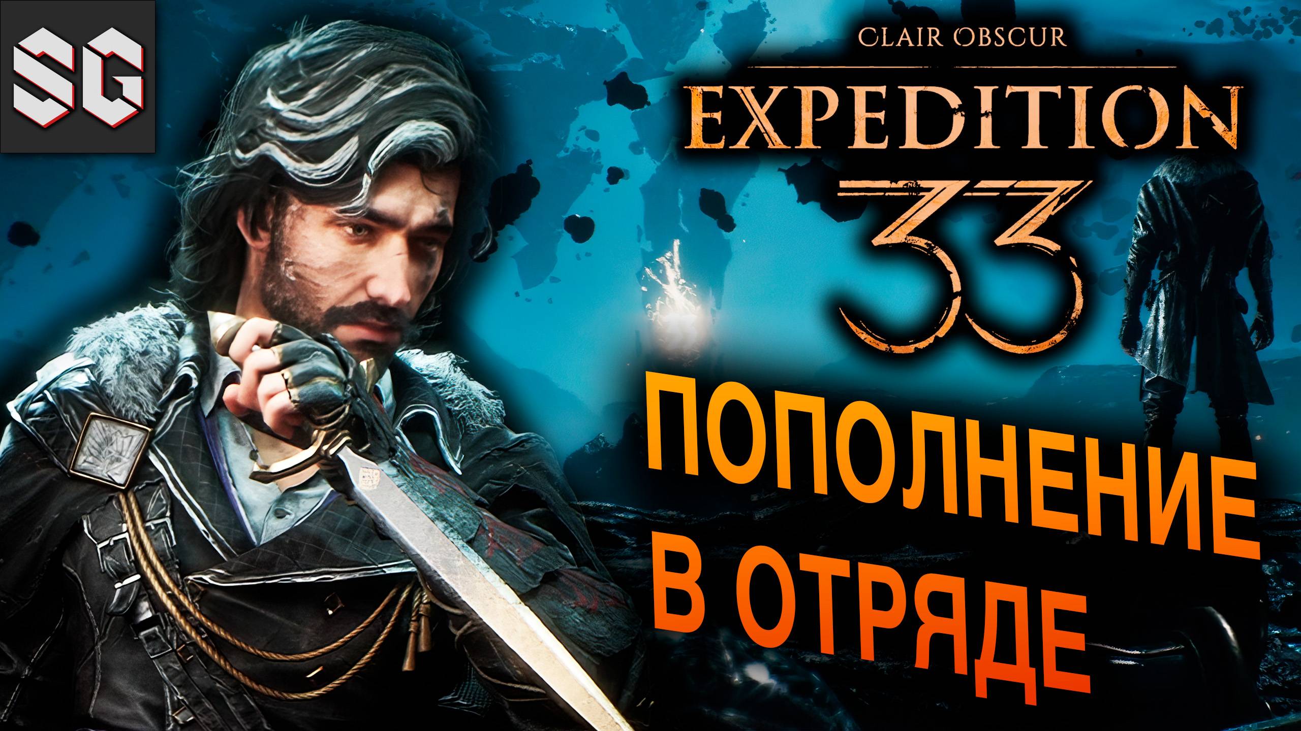 ПОПОЛНЕНИЕ В ОТРЯДЕ #16 ➤ Clair Obscur: Expedition 33