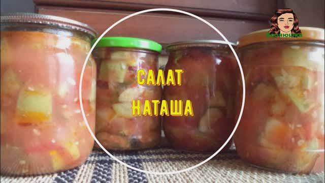 Салат на зиму Наташа с Кабачками, Огурцами, Яблоками