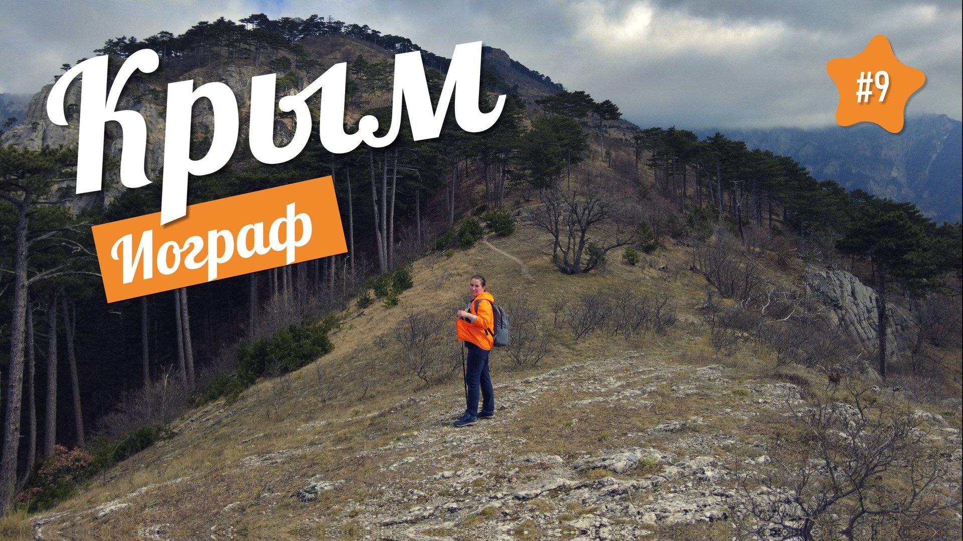 Нападение на туристов в Крыму. ИОГРАФ ЗАПОМНИЛСЯ НАДОЛГО. Вообще не красотой природы...