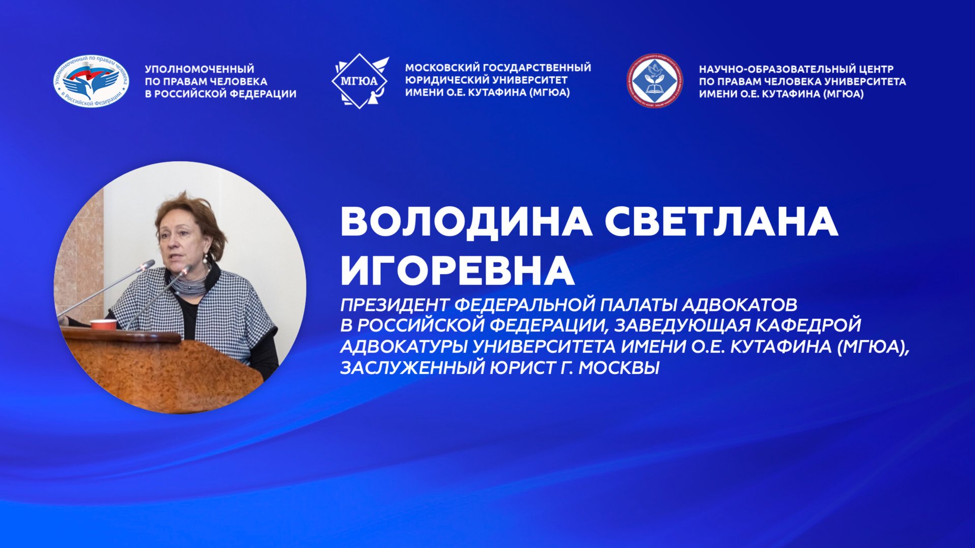 Светлана Володина о правах человека в современном мире