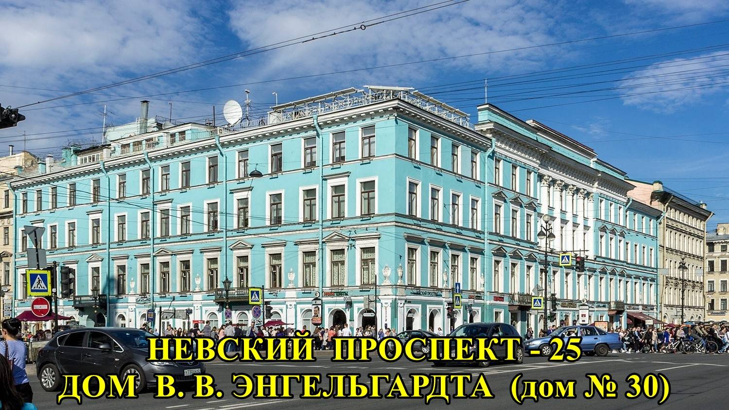 САНКТ-ПЕТЕРБУРГ: НЕВСКИЙ  ПРОСПЕКТ - ДОМ  В. В. ЭНГЕЛЬГАРДТА  (дом № 30)
