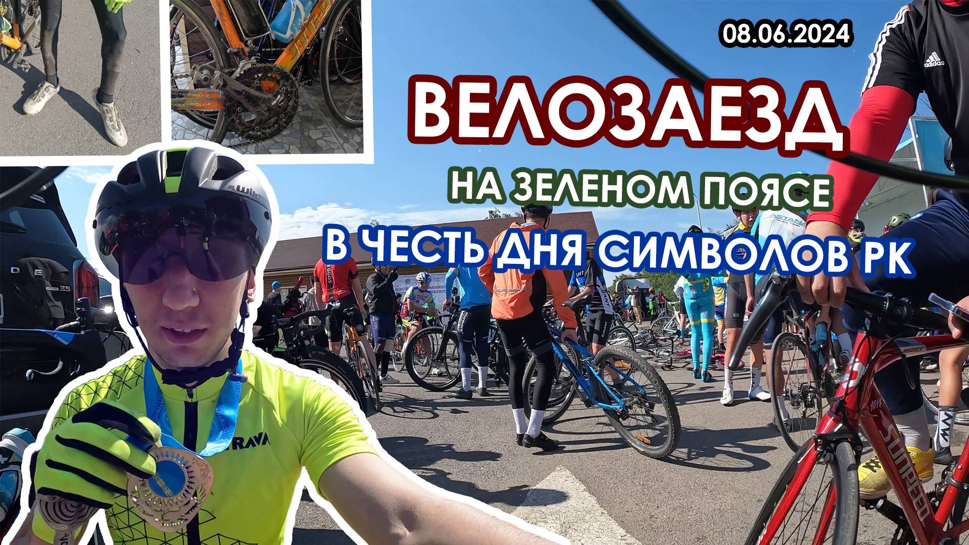 Велозаезд на зеленом поясе в честь дня символов РК