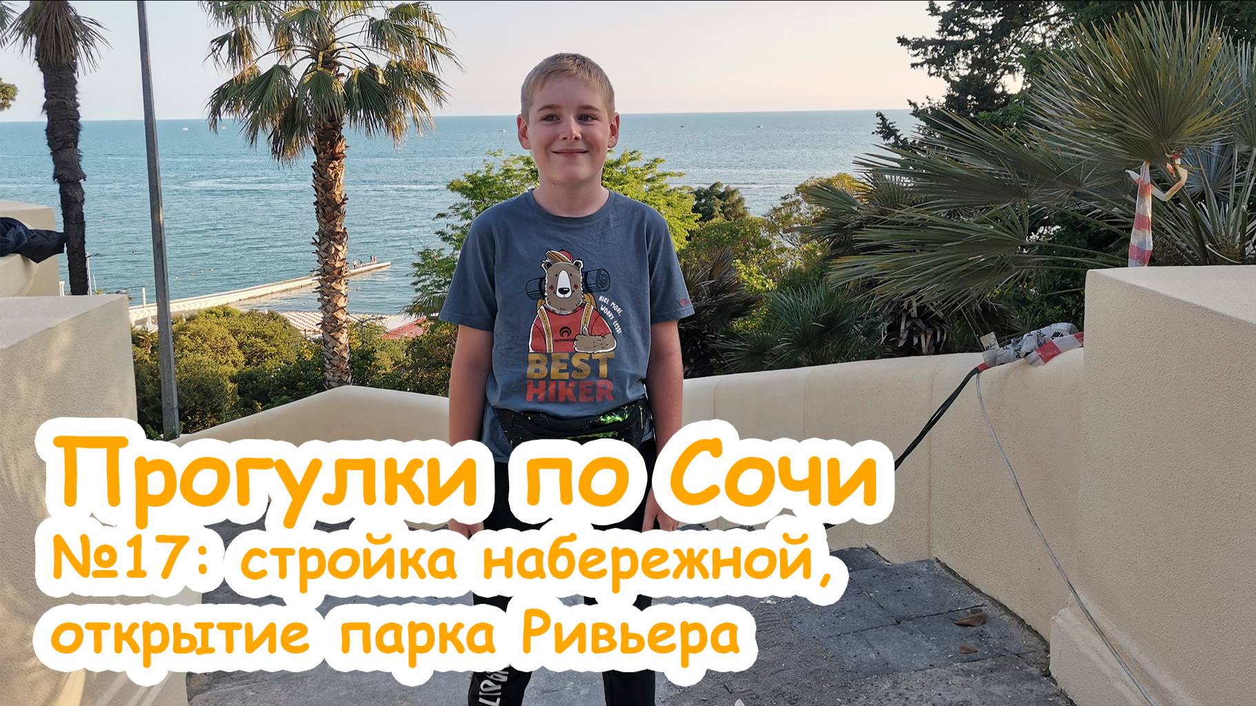 Прогулки по Сочи №17: стройка набережной, открытие парка Ривьера